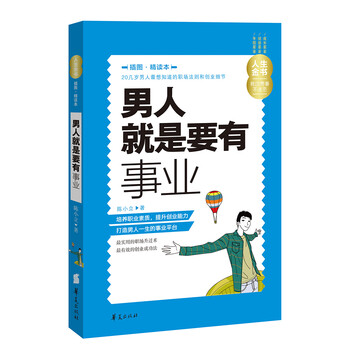包邮正版男人就是要有事业9787508080871