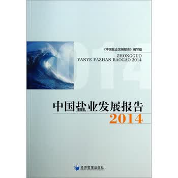 中国盐业发展报告（2014）