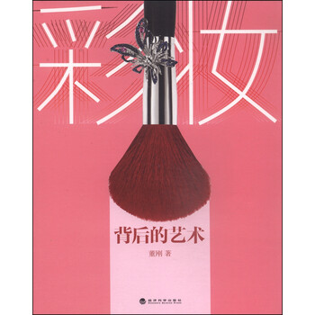 彩妆背后的艺术