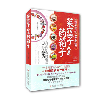 菜篮子也是药箱子(买菜烧饭治小病)