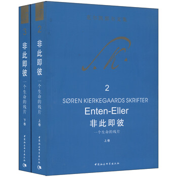 克尔凯郭尔文集2：非此即彼 一个生命的残片（套装共2册）欧洲哲学 审美 伦理