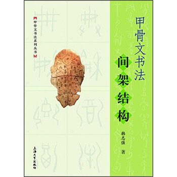 甲骨文书法间架结构