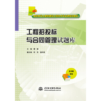 工程招投标与合同管理试题库/高职高专土建类建筑工程技术专业课程试题库