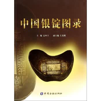 中国银锭图录