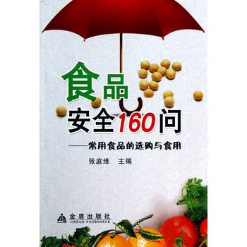 食品安全160问·常用食品的选购与食用