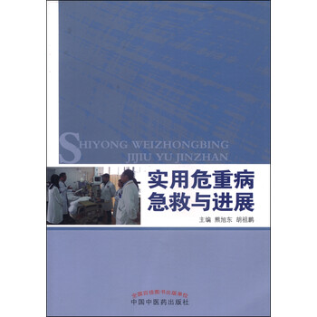 实用危重病急救与进展