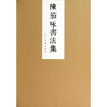 陈笳咏书法集