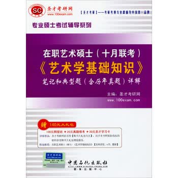 在职艺术硕士(十月联考)<<艺术学基础知识>>笔记和典型题(含历年真题)详解-赠140元大礼包/97