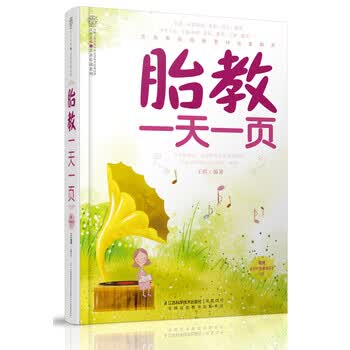 正版书籍 汉竹.亲亲乐读系列：胎教一天一页9787553731124