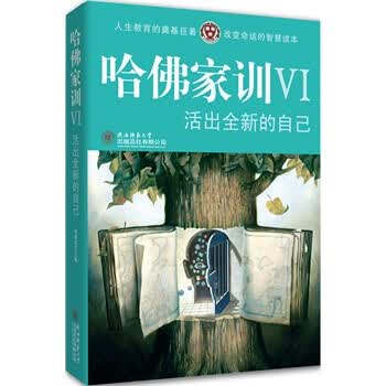 哈佛家训Ⅵ：活出全新的自己