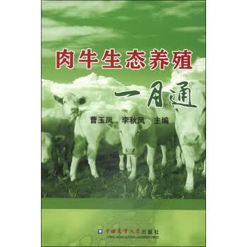 肉牛生态养殖一月通