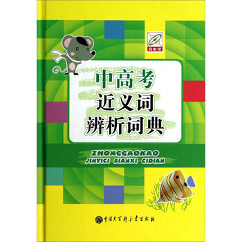 中高考近义词辨析词典