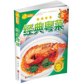 {正版新书}经典粤菜：色香味形9787550229662