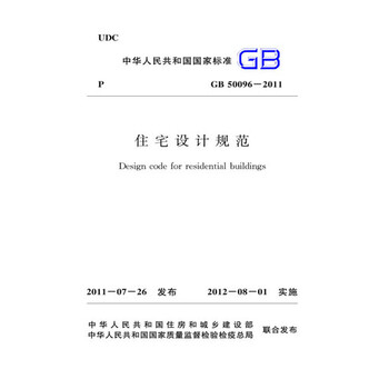 正版规范GB50096-2011住宅设计规范