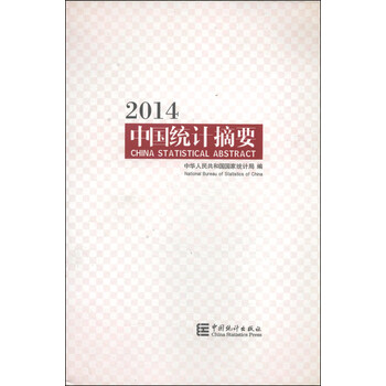 中国统计摘要2014