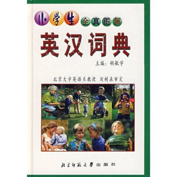 小学生全真图解英汉词典(精装)(附光盘)