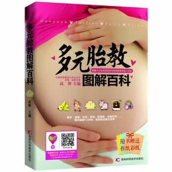 正版 多元胎教图解百科 9787538472288