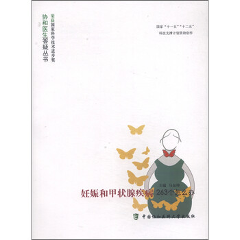 协和医生答疑丛书：妊娠和甲状腺疾病263个怎么办