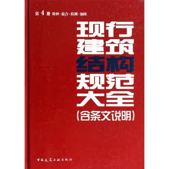 现行建筑结构规范大全（含条文说明 第4册特种混合检测加固）