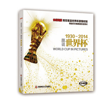 图说世界杯(珍藏版1930-2014)