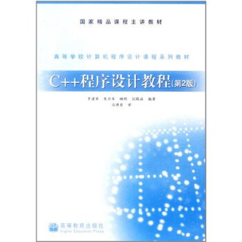 C++程序设计教程(第2版)