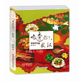   吃透你了，武汉9787555202004青岛