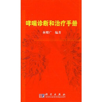 哮喘诊断和治疗手册
