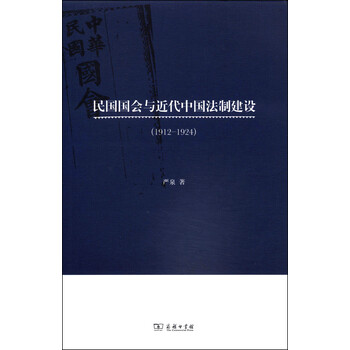 民国国会与近代中国法制建设（1912-1924）