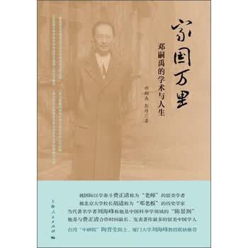 正版 家国万里:邓嗣禹的学术与人生9787208121584