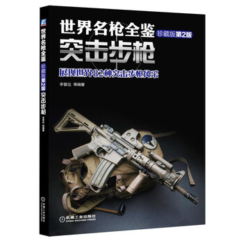 世界名枪全鉴：突击步枪（珍藏版 第2版）