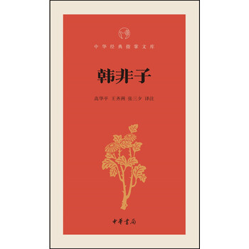 韩非子/中华经典指掌文库