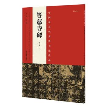 中国最具代表性书法作品 等慈寺碑（第二版）