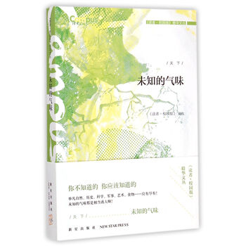 未知的气味/读者校园版精华文丛