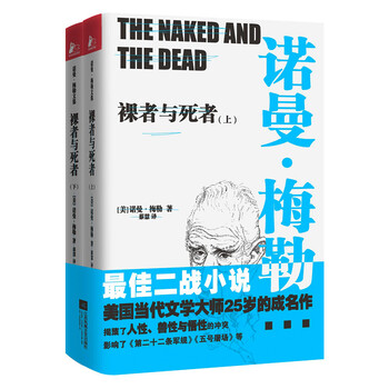 裸者与死者（套装上下册）