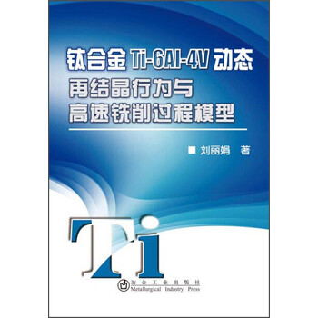 钛合金Ti-6Al-4V动态再结晶行为与高速铣削过程模型