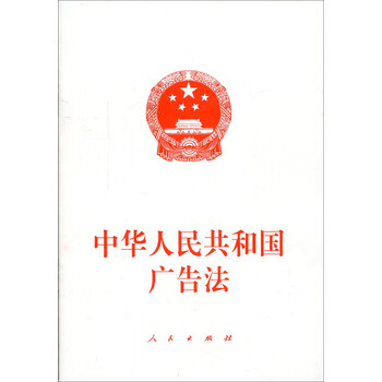 中华人民共和国广告法