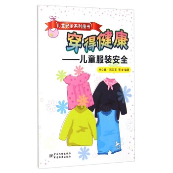 儿童安全系列图书·穿得健康：儿童服装安全