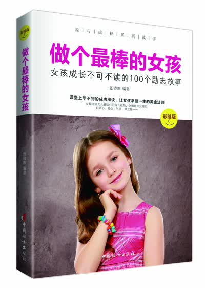 {正版新书}做个~棒的女孩 ： 彩绘版9787512710764