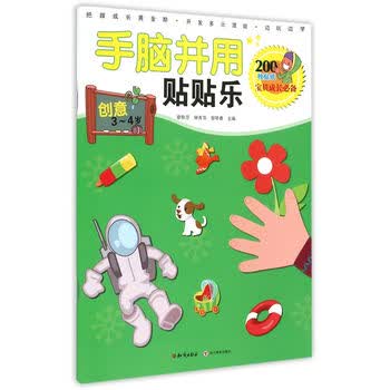 手脑并用贴贴乐：创意（3-4岁）