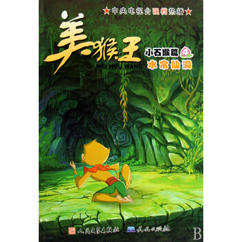 美猴王(小石猴篇4水帘仙洞)