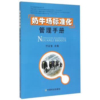 奶牛场标准化管理手册