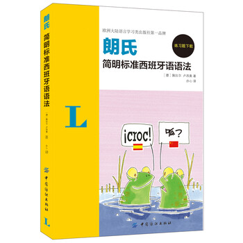   朗氏简明标准西班牙语语法9787518017027中国纺织