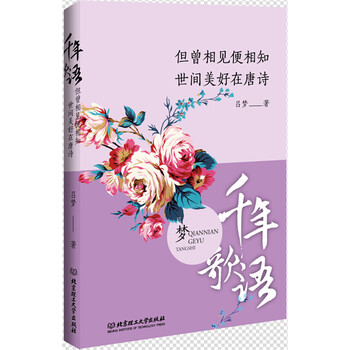 但曾相见便相知：世间美好在唐诗