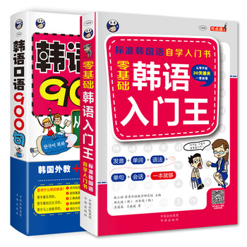 昂秀外语 韩语零起点自学入门：韩语入门王+韩语口语900句 （套装2册、扫码赠音频)