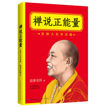 禅说正能量  延参法师的吉祥人生开示帖：开运重在修心，心安就是吉祥！
