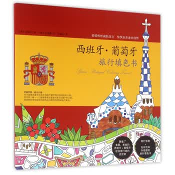 西班牙葡萄牙旅行填色书