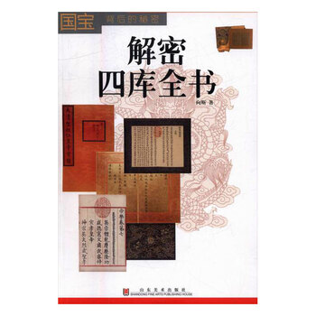 解密四库全书 国学/古籍 向斯著 山东美术出版社 9787533060008