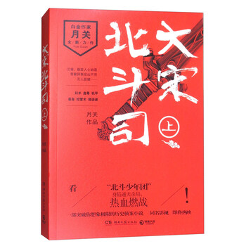 大宋北斗司（上）9787540484002