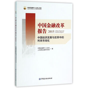 中国金融改革报告2015 【中国金融出版社直属书店】