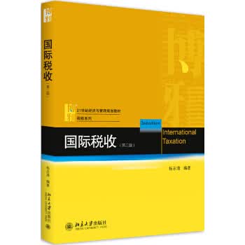 国际税收(第二版)
